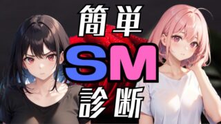 【簡単SM診断テスト】あなたはドM？それともドS？？｜暇つぶし診断テスト集